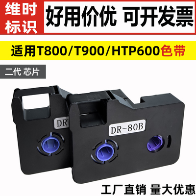 适用塞恩线号机T800/T900色带