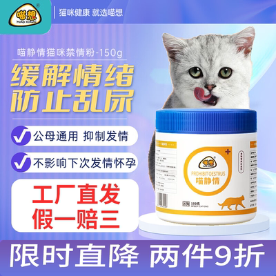 喵想禁情粉禁情粉母猫公猫通用发情期用的宠物营养补充剂150g