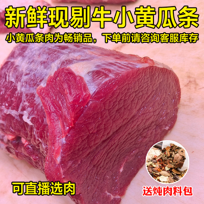 国产黄牛肉清真黄瓜条肉牛排烧烤