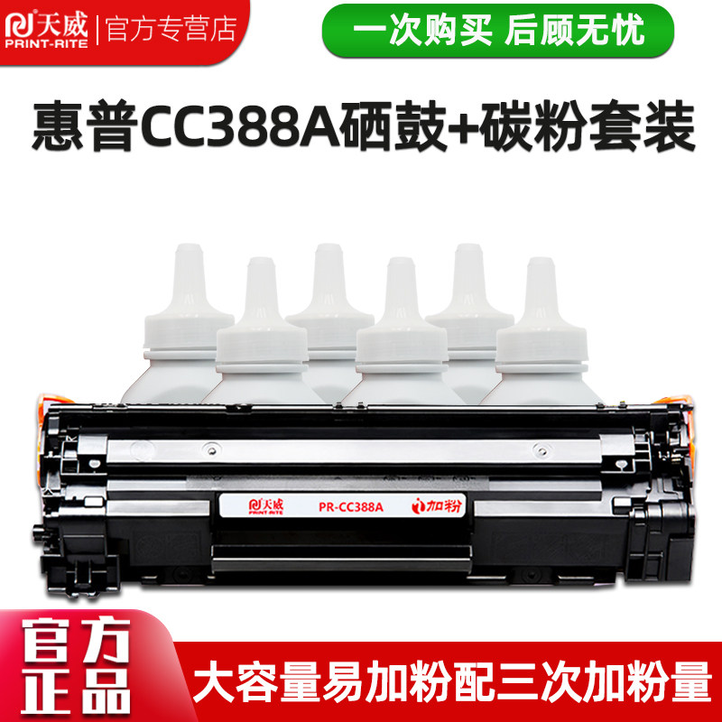 天威388a适用惠普m126a硒鼓CC388A M1136a P1108 P1106 P1007打印机墨粉m1213nf 1008 ...