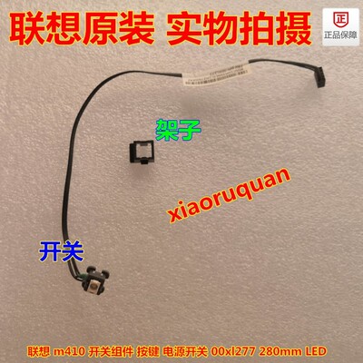 联想启天m427 台式机 机箱开关 按钮 开关组件 00xl277