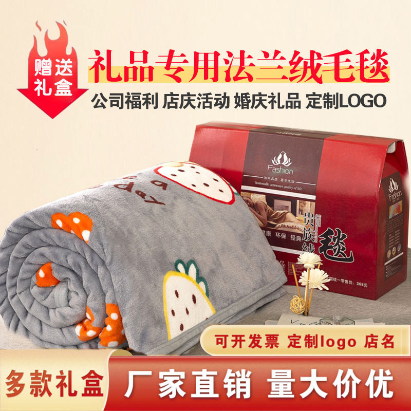 公司员工福利礼品毛毯礼盒装开业活动实用回礼加厚毯子定制赠品毯