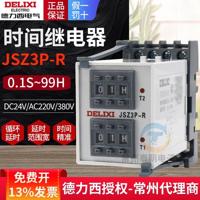 德力西往复双循环时间继电器JSZ3R双组24V可调通电延时断