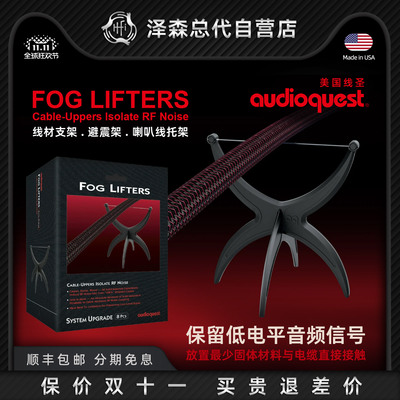 美国线圣AudioquestFogLifters