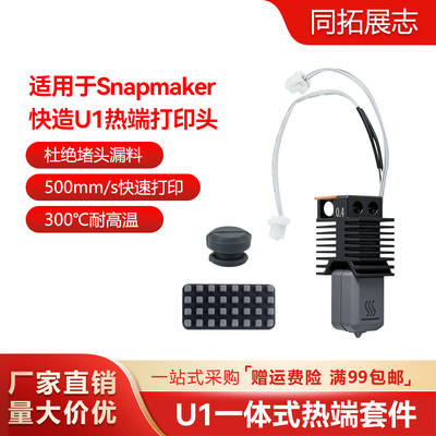 快造U1高流量一体喷头热端
