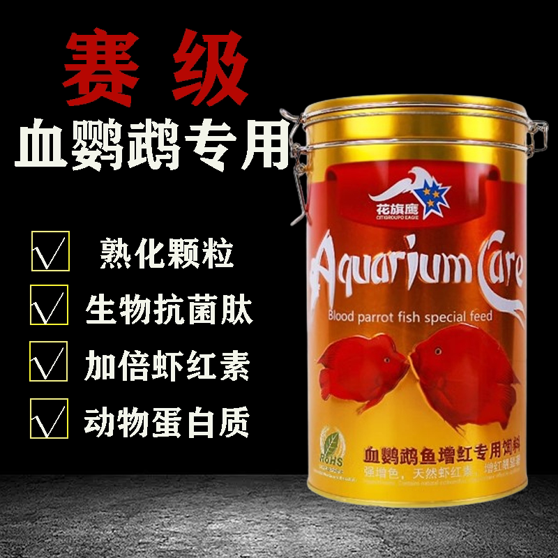 花旗鹰血鹦鹉鱼增红饲料热带鱼发财鱼食红鹦鹉鱼虾红素粮增色增艳