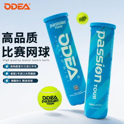 ODEA欧帝尔网球Passion比赛球网球高弹耐打成人训练球有压4粒罐装
