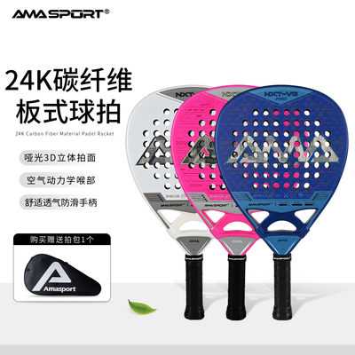AMASPORT板式网球拍24K碳纤维Padel Racket训练比赛笼式拍Padel拍