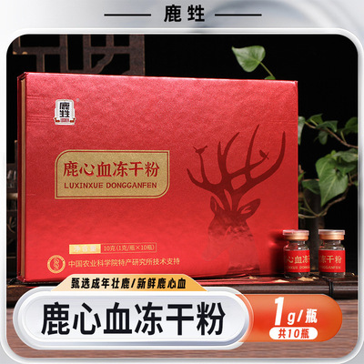 鹿心粉瓶装冻干粉独立包装鹿心血粉冲水鹿心血冻干粉10瓶/盒