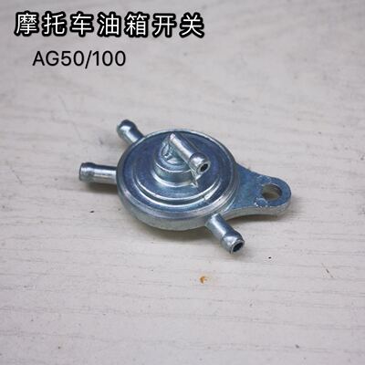 摩托车配件玲木AG50AG100嗨王星AN125油箱开关负油压开关吸油开关