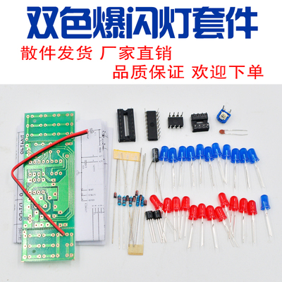 双色爆闪灯套件 NE555+CD4017 电子制作电子实训DIY散件闪光灯