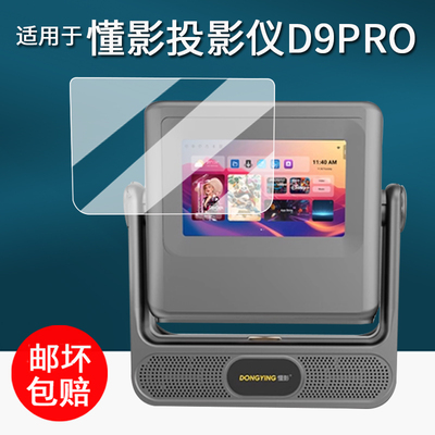 适用于懂影D9 Pro家用投影仪贴膜Delta Y1双屏云台投影保护膜A5Pro音箱投影机屏幕膜A2Pro非钢化Y2高清K5pro