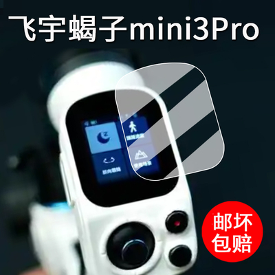 飞宇蝎子Mini3Pro贴膜手持云台Mini2保护膜智云m3稳定器膜weebill s屏幕膜微毕3飞宇钢化膜F2/lite/SCORPF2