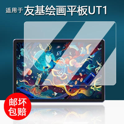 适用于UGEE Pad Drawing Tablet绘画平板贴膜友基UT1保护膜12.2 寸屏幕膜UT1Pro绘画一体机非钢化书写类纸