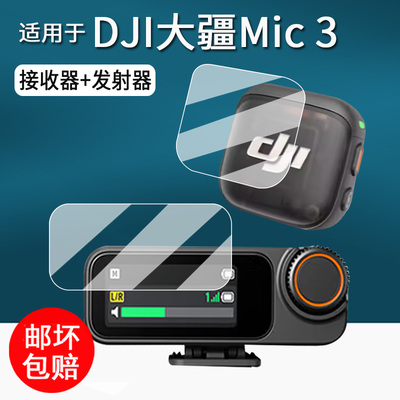 适用于大疆MIC3无线麦克风贴膜DJI Mic3接收器保护膜MIC2录音器屏幕膜mic3代发射器领夹非钢化膜高清防刮花