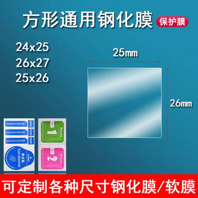 适用于拓麻歌子钢化膜24x25手表保护膜2寸播放器定制通用保护膜mp3贴膜佳能尼康相机肩屏膜25x26高清防刮花