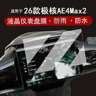 适用于26款极核AE4Max2仪表钢化膜电动车ae4max2+液晶仪表盘贴膜春风AE4Pro2+‌屏幕膜6.2寸龙头NFC改装