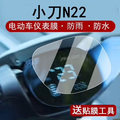 适用小刀N22仪表膜电动车TDT23305Z液晶仪表盘贴膜小刀n22屏幕保护膜非钢化膜高清防水贴纸大灯脚垫