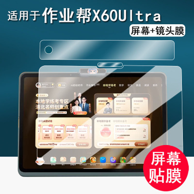 适用于作业帮X60Ultra学习机钢化膜14.7寸屏幕膜T60/T60Ultra平板保护膜x60ultra镜头膜书写类纸护眼防刮