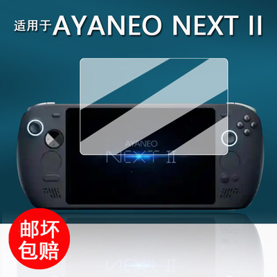 适用于AYANEO NEXT II掌机贴膜横屏NEXT2代游戏机保护膜9.06英寸屏幕膜nexteII二代非钢化膜高清防刮花