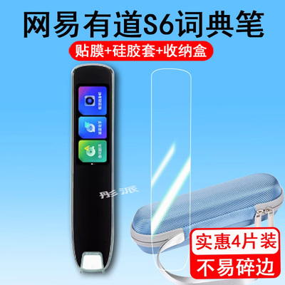 网易有道词典笔贴膜点读笔保护膜