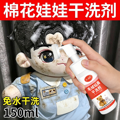 棉花娃娃清洗剂毛绒玩具清洁泡沫免洗玩偶抱枕公仔专用干洗去污剂