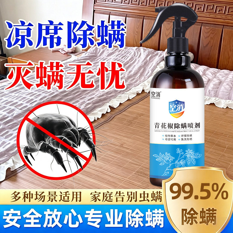 凉席除螨喷雾竹席免洗床上床垫被子草席去螨虫剂青花椒除螨喷雾剂