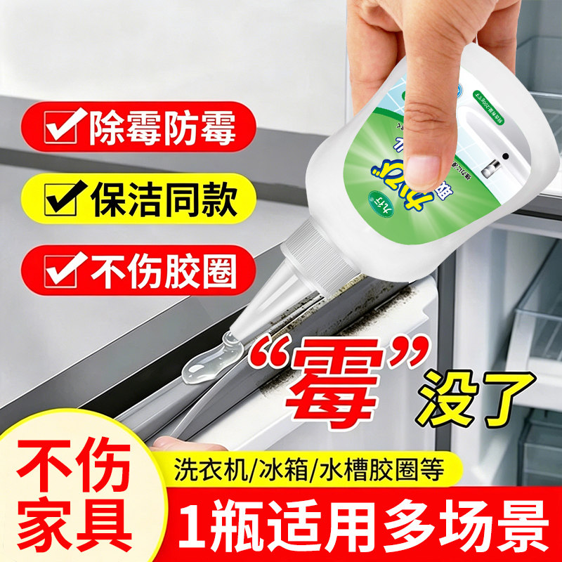 除霉啫喱剂家用去霉斑清洁剂墙体厨房卫生间洗衣机冰箱密封条清洁