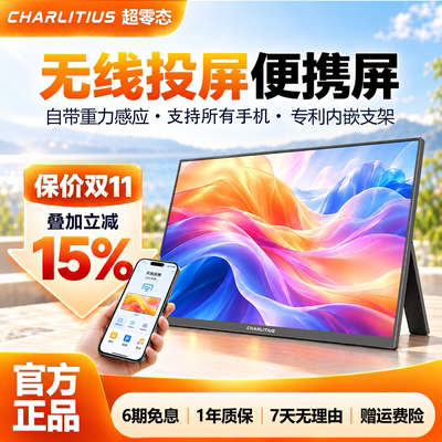超零态15.6寸无线投屏便携显示器