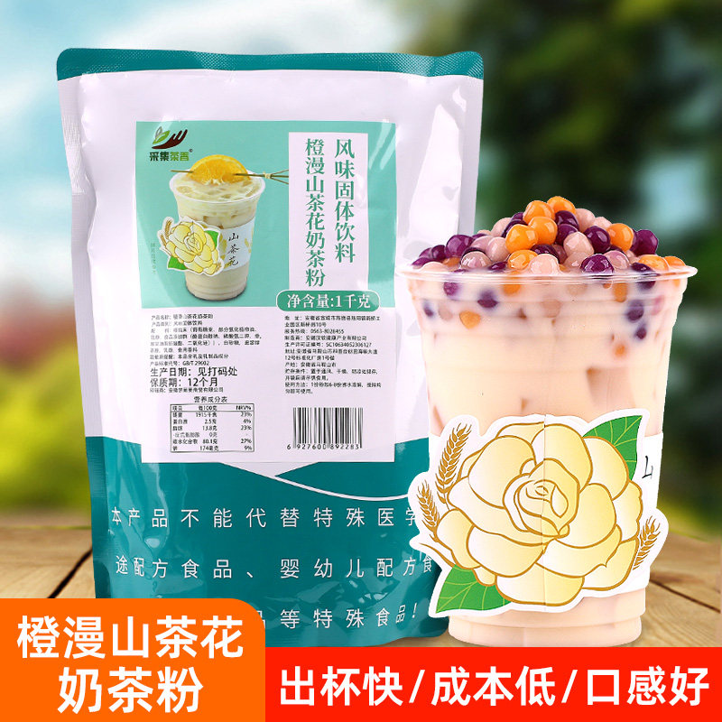 新品橙漫山茶花奶茶粉1kg袋装速溶珍珠奶茶店连锁冷热饮商用原料