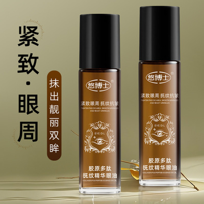 悠博士胶原多肽抚纹精华眼油10ml淡化眼部细纹紧致滋润保湿眼油