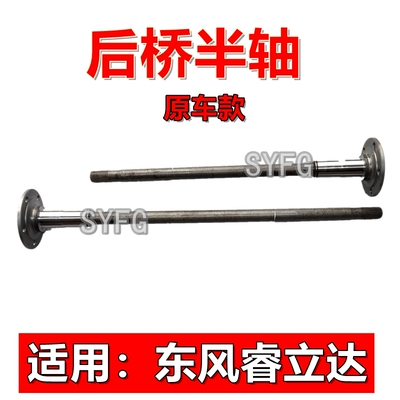 东风睿立达后桥半轴原厂