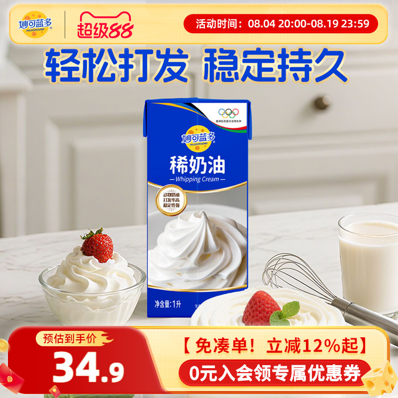 妙可蓝多稀奶油装家庭烘焙专用原料蛋糕动物奶油甜品淡奶油