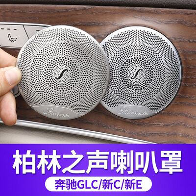 奔驰E级E300L柏林之声音响喇叭罩C级C260LC200LGLC260L内饰改装饰