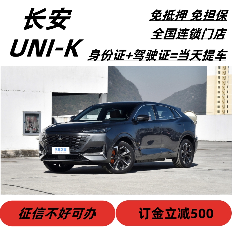 【新车定金】长安UNI-K整车分期新车二手车黑户可办理以租代购 商品图