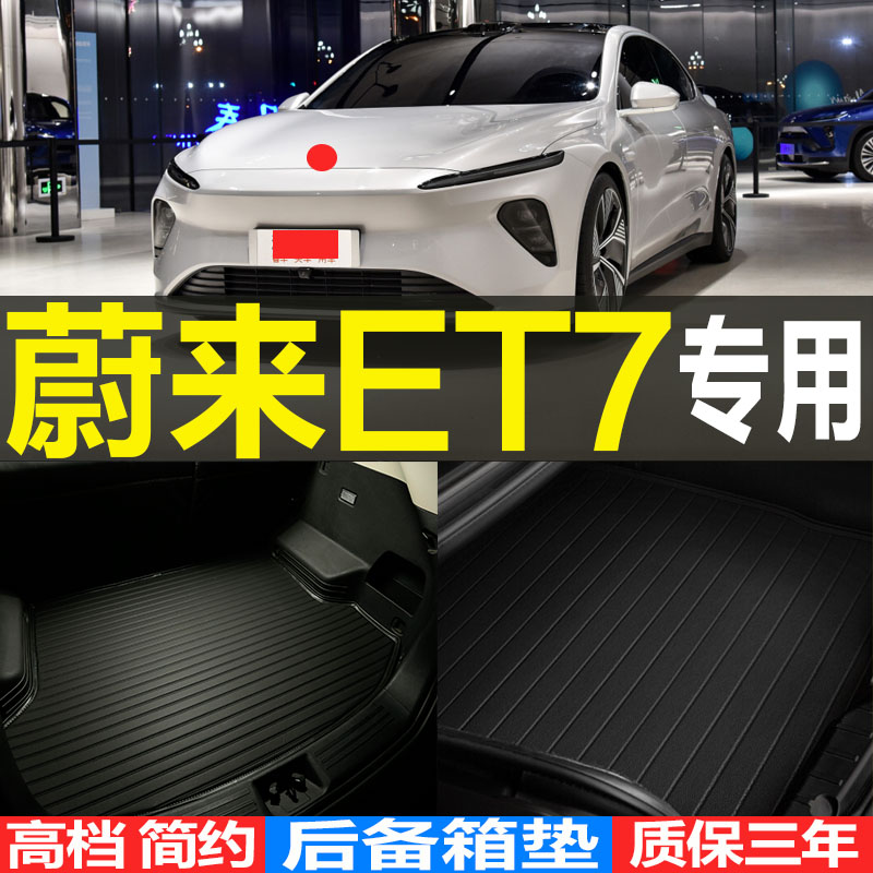 2021/22/23款蔚来ET7专车专用立体汽车后备箱垫尾箱垫子 改装配件_虎窝淘