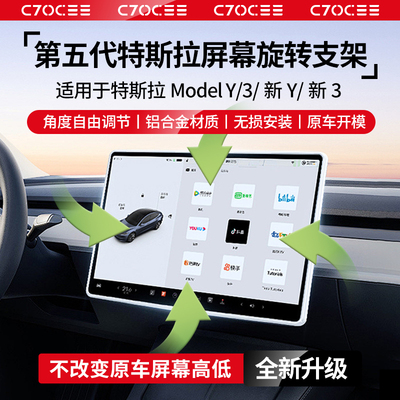 适用于特斯拉ModelY屏幕旋转支架