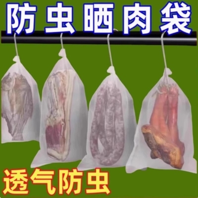晒自然风干腊肉防苍蝇网晾晒装火腿香肠防虫防尘保护网纱透气袋子