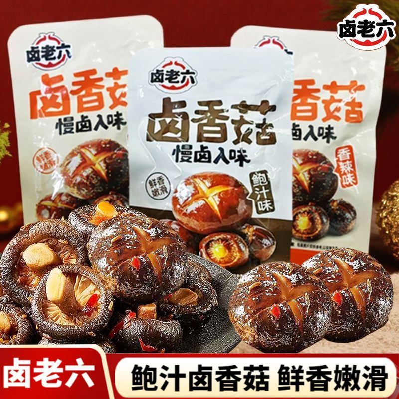 卤老六卤香菇鲜鲍汁味香辣味鲜香嫩滑即食香菇卤味素食熟食零食品