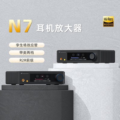 aune奥莱尔 N7 平衡耳机放大器R2R前级A类纯甲类全分立放大HIFI