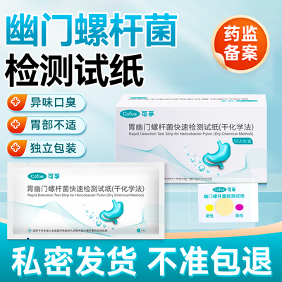 可孚胃幽门螺杆菌检测试纸家用自测口臭牙垢非c碳14吹气呼气纸