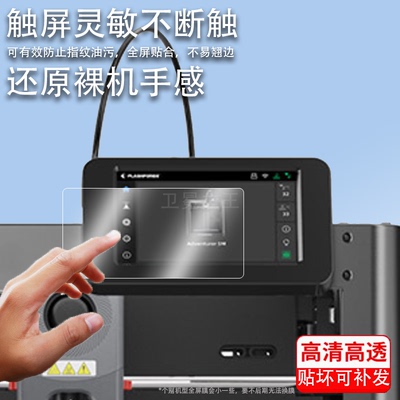 适用闪铸科技AD5M保护膜3d打印机贴膜AD5M全自动云打印屏幕膜级FDM整机保护膜智能云打印非钢化膜防刮类纸