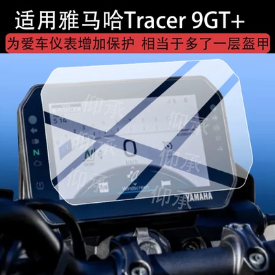 适用雅马哈Tracer 9GT+摩托车仪表膜tracer 9gt amt版屏幕液晶膜