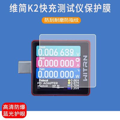适用于WITRN 维简K2快充检测仪贴膜K2诱骗器屏幕保护膜防爆非钢化膜