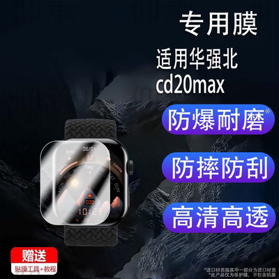适用于华强北 cd20max 手表膜 CD20 智能手表钢化膜 2025 款运动手环高清保护膜 CD12Max 防刮耐磨防爆贴膜