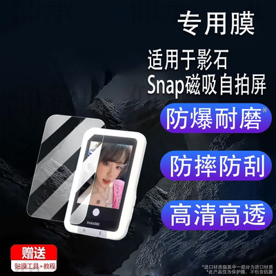 适用于影石Snap磁吸自拍屏贴膜3.5寸Insta360 Snap手机自拍屏保护膜后置投屏器非钢化膜AR高清防爆防刮花