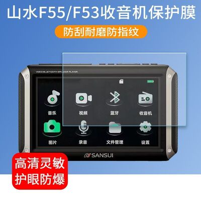 适用于山水F55收音机7寸屏幕膜4.3寸播放器音响保护膜防爆钢化软膜