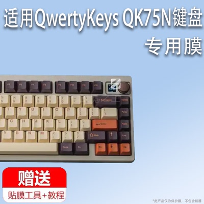 适用于QwertyKeys QK75N键盘贴膜QK75N客制化机械键盘屏幕膜qk75n小窗屏保护膜非钢化膜高清防刮花
