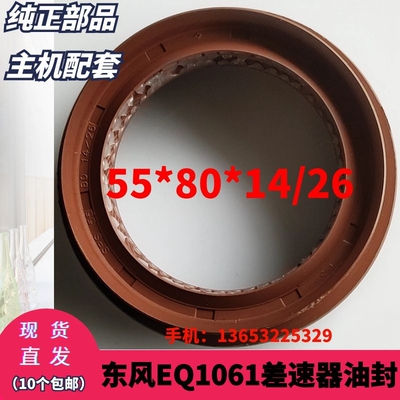 氟胶油封55*80*14/26东风EQ1061差速器油封
