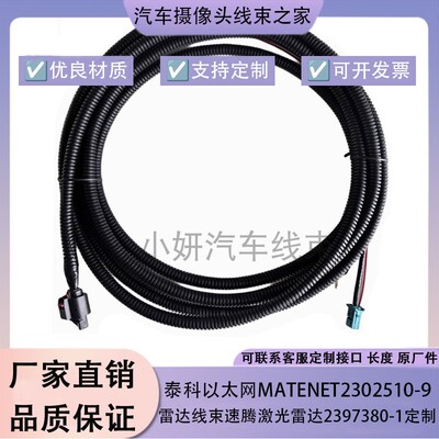 泰科以太网MATENET2302510-9雷达线束速腾激光雷达2397380-1定制